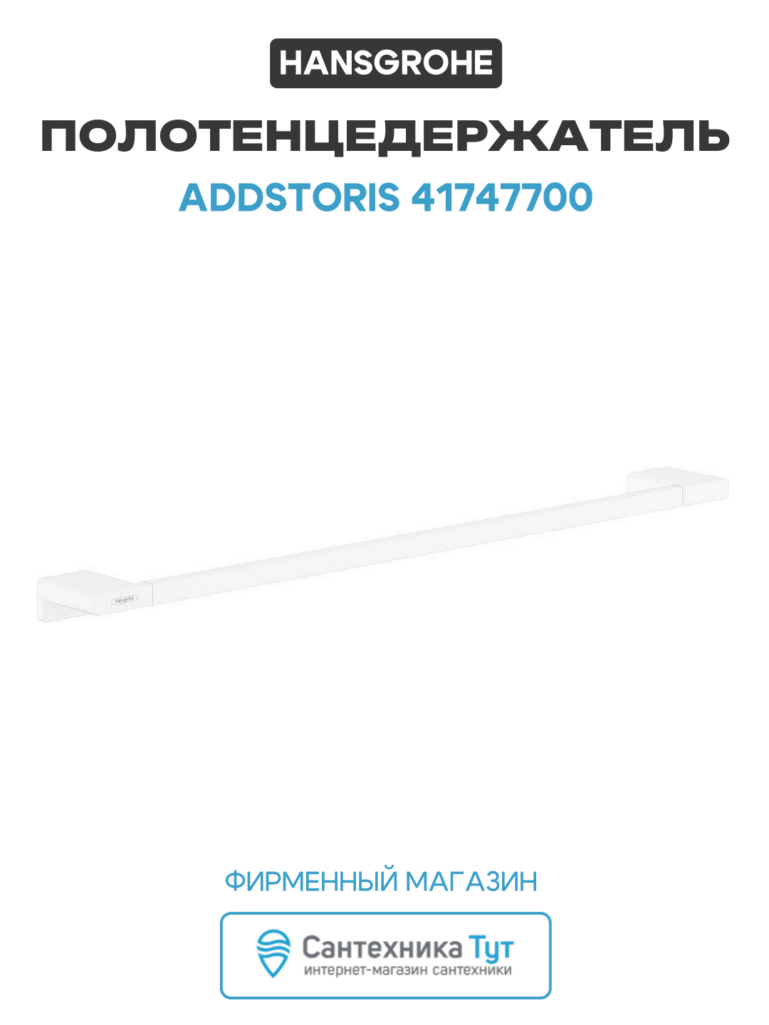Полотенцедержатель Hansgrohe AddStoris 41747700 Белый матовый латунь на стену