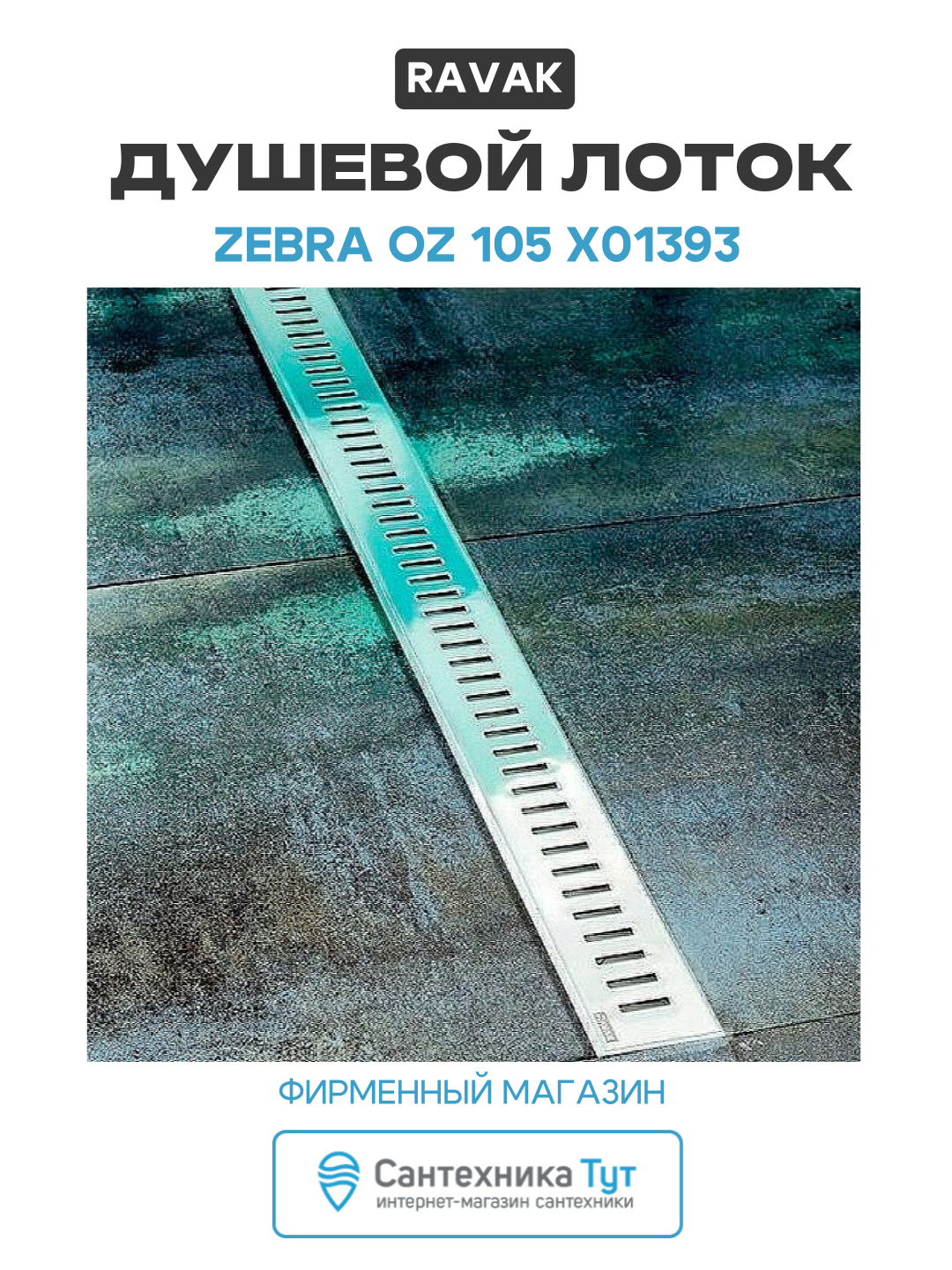 Душевой лоток Ravak Zebra OZ 105 X01393 с решеткой Хром