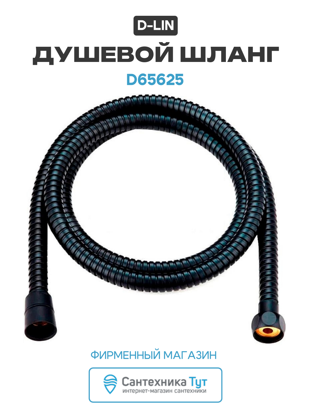 Душевой шланг D-Lin D65625 Черный матовый, современный стиль