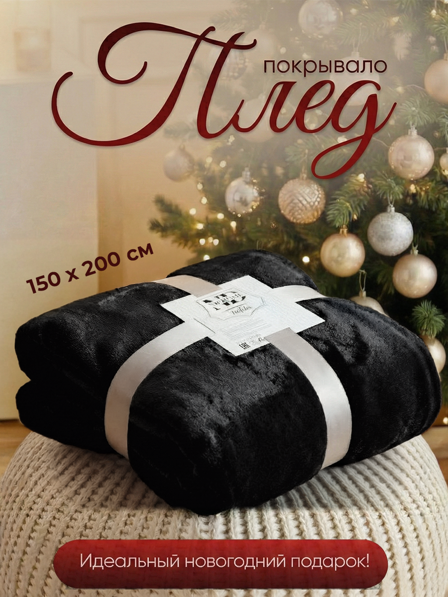 Плед велсофт "Велюр неро" (100% полиэстер 150*200 см), ND Play