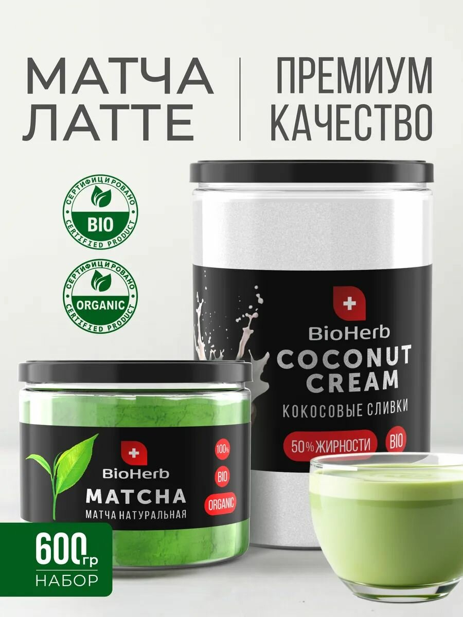Набор чая BioHerb "Матча Латте", с кокосовыми сливками, 600 г