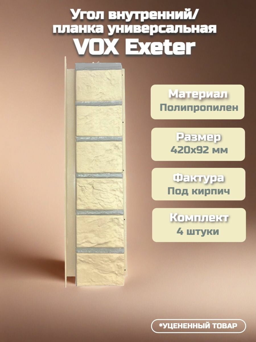 Планка универсальная VOX Solid Brick Exeter кирпич песочный, 4 штуки (уцененный товар)