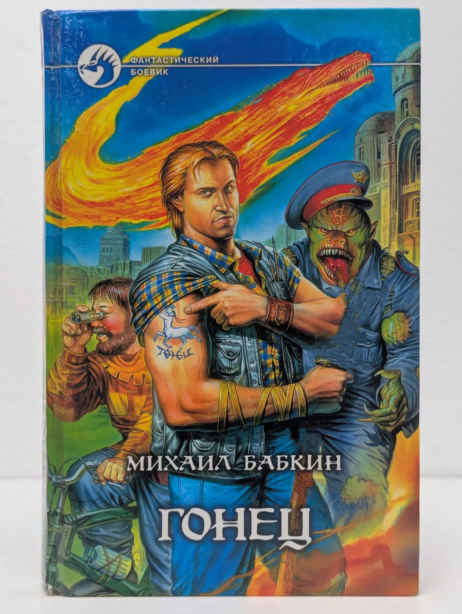 Фантастический боевик. Гонец Бабкин Михаил Александрович 2003