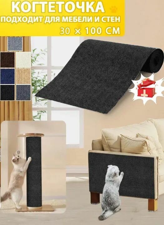 Когтеточка для кошки настенная самоклеящаяся.30*100cm. черное