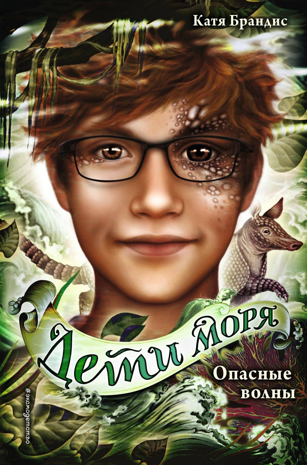 Дети моря. Опасные волны (#3)