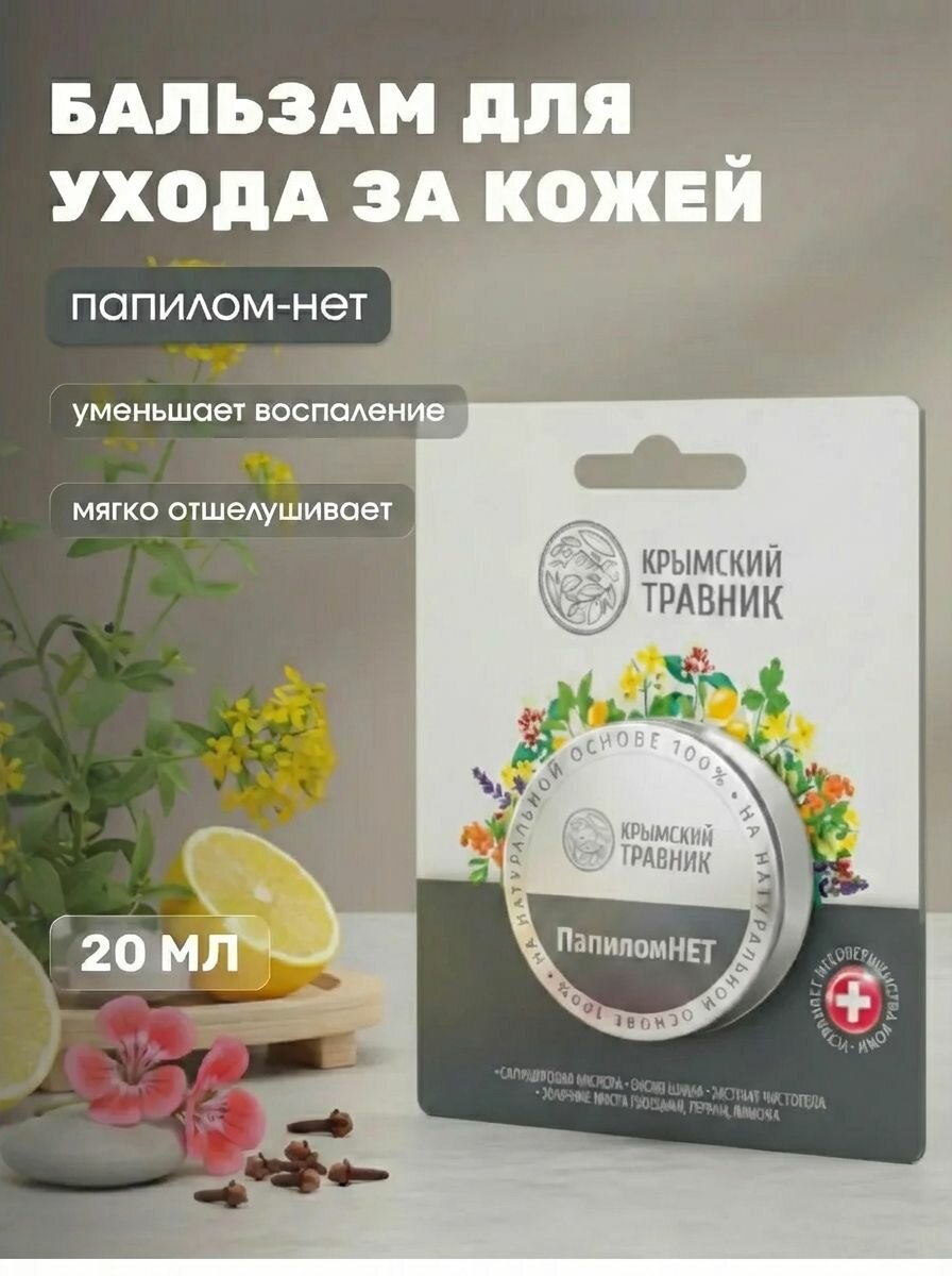 Бальзам ПапиломНет для ухода за кожей против папиллом и бородавок на основе крымских трав, 20 мл