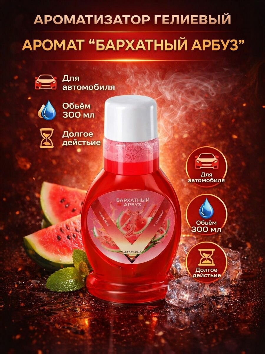 Ароматизатор автомобильный Khani бархатный арбуз 300 мл, гелевый освежитель воздуха, длительное действие (14102)