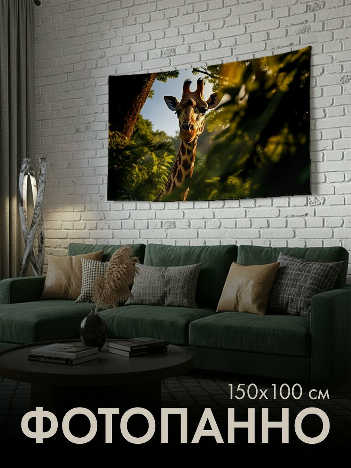 Панно тканевое PrintyFull / 150x100 см / жираф, джунгли