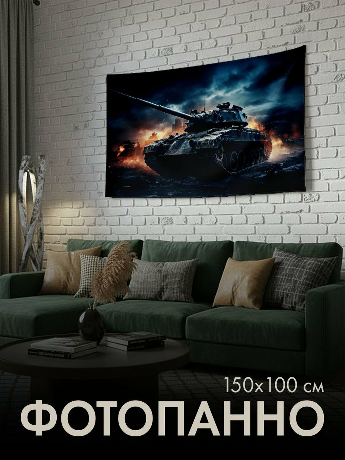 Панно тканевое PrintyFull / 150x100 см / танк, цифровое