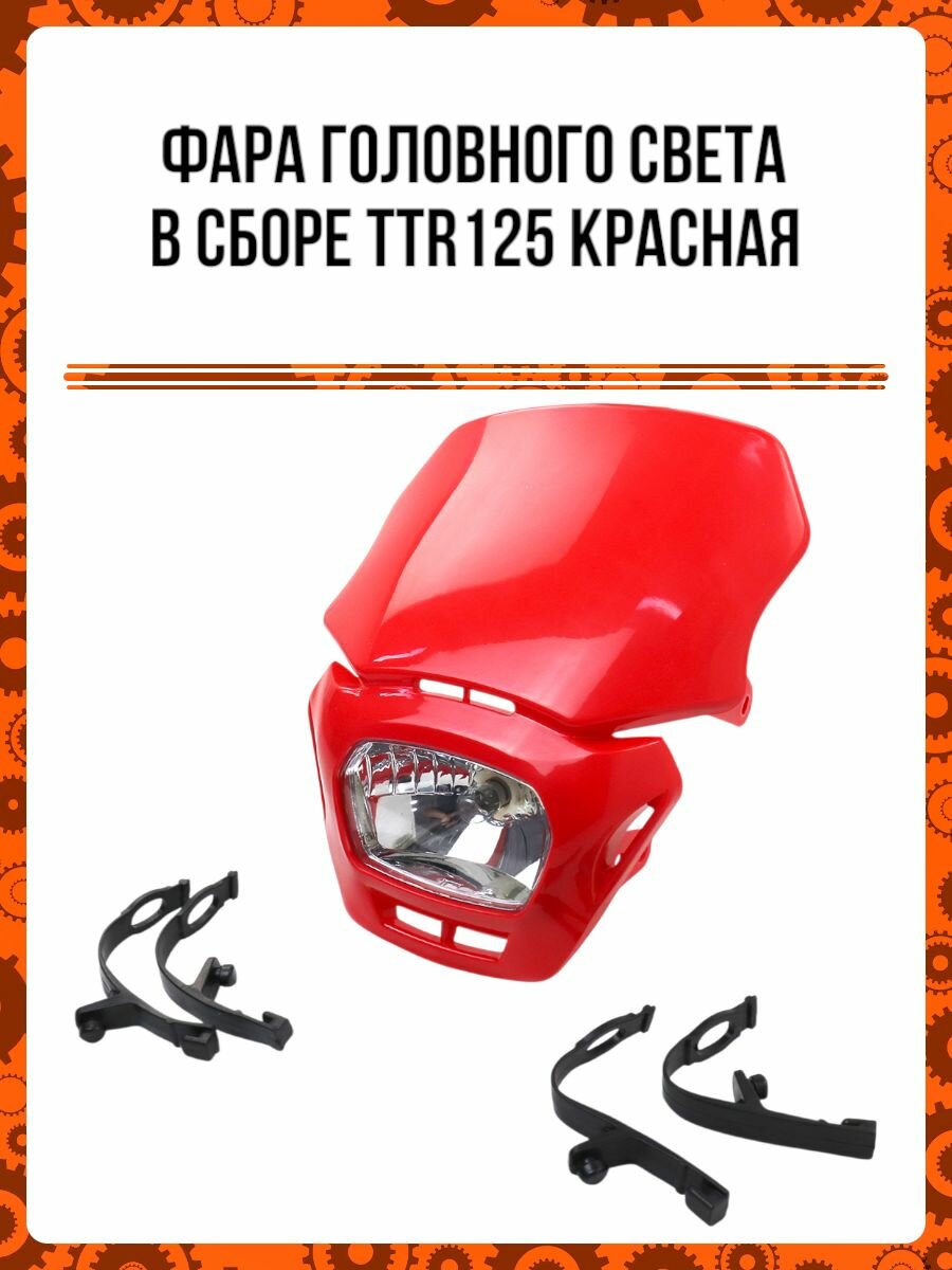 Фара головного света в сборе TTR125 красная