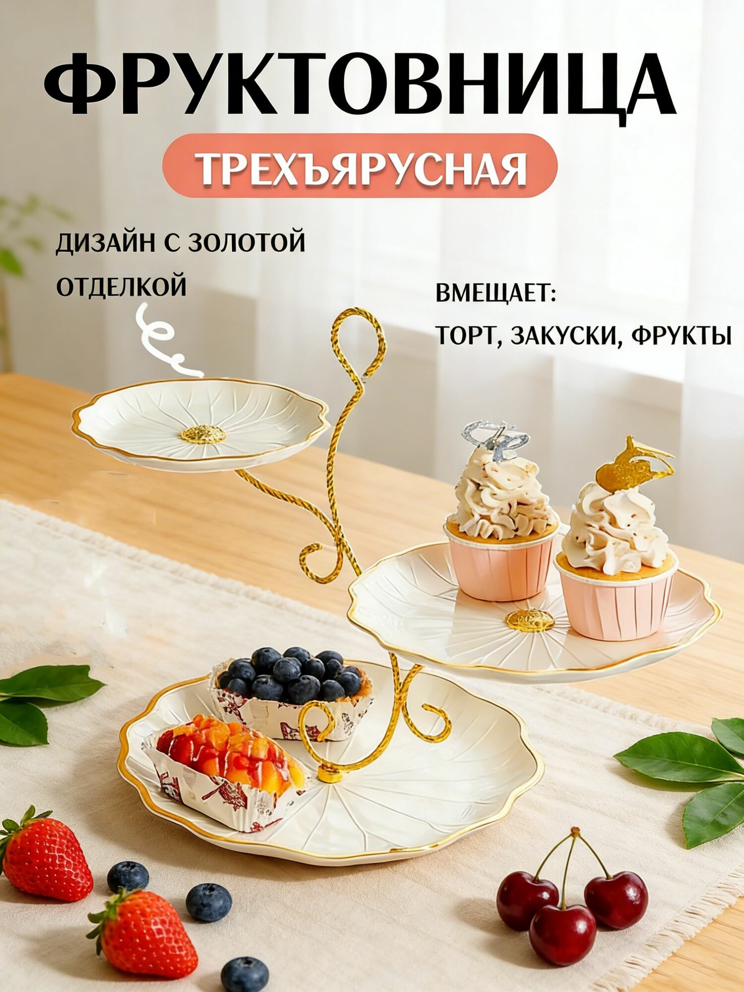 Фруктовница