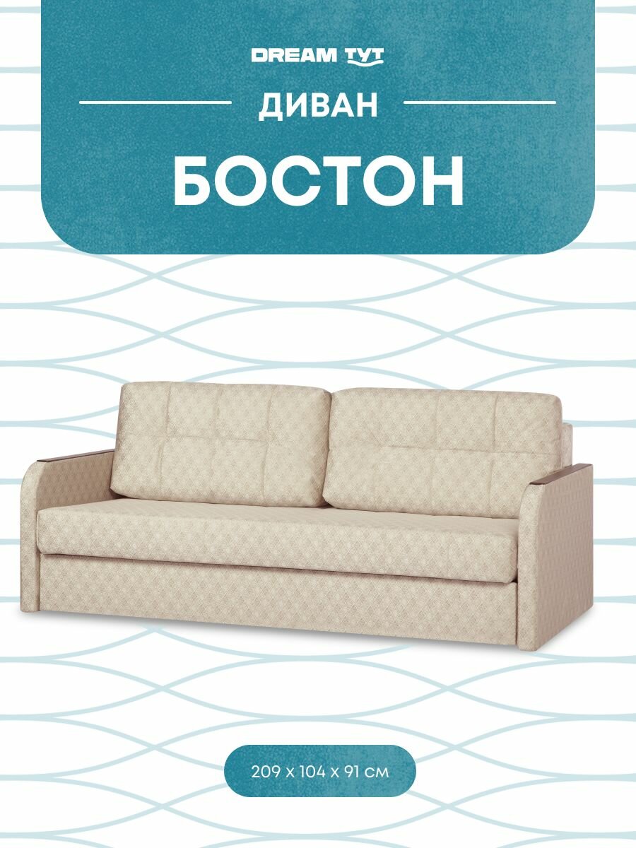Диван-кровать Бостон с металлическим каркасом, с ящиком для хранения, 209х104х91 см, темно-бежевый