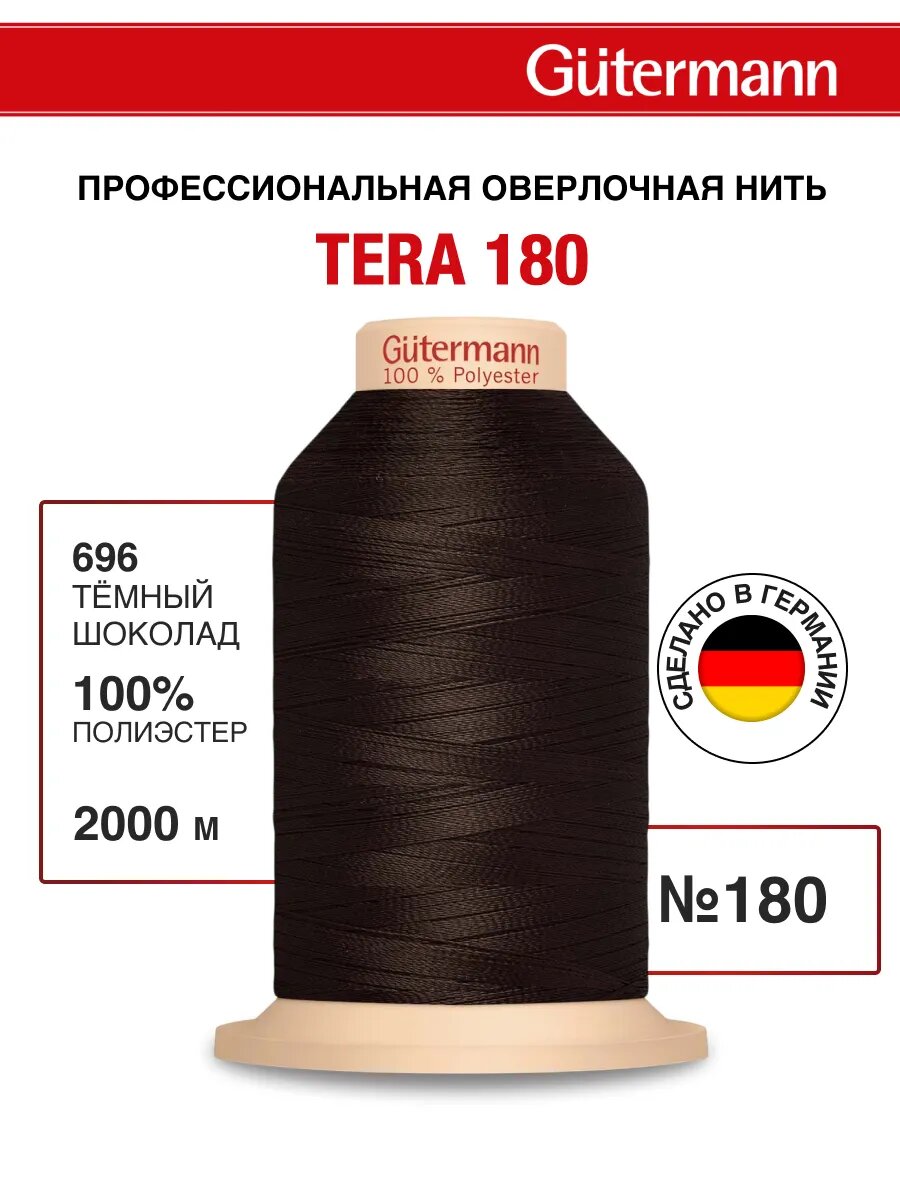 Нитки швейные для оверлока Tera 180, 2000м, полиэстер, Gutermann (696 темный шоколад)