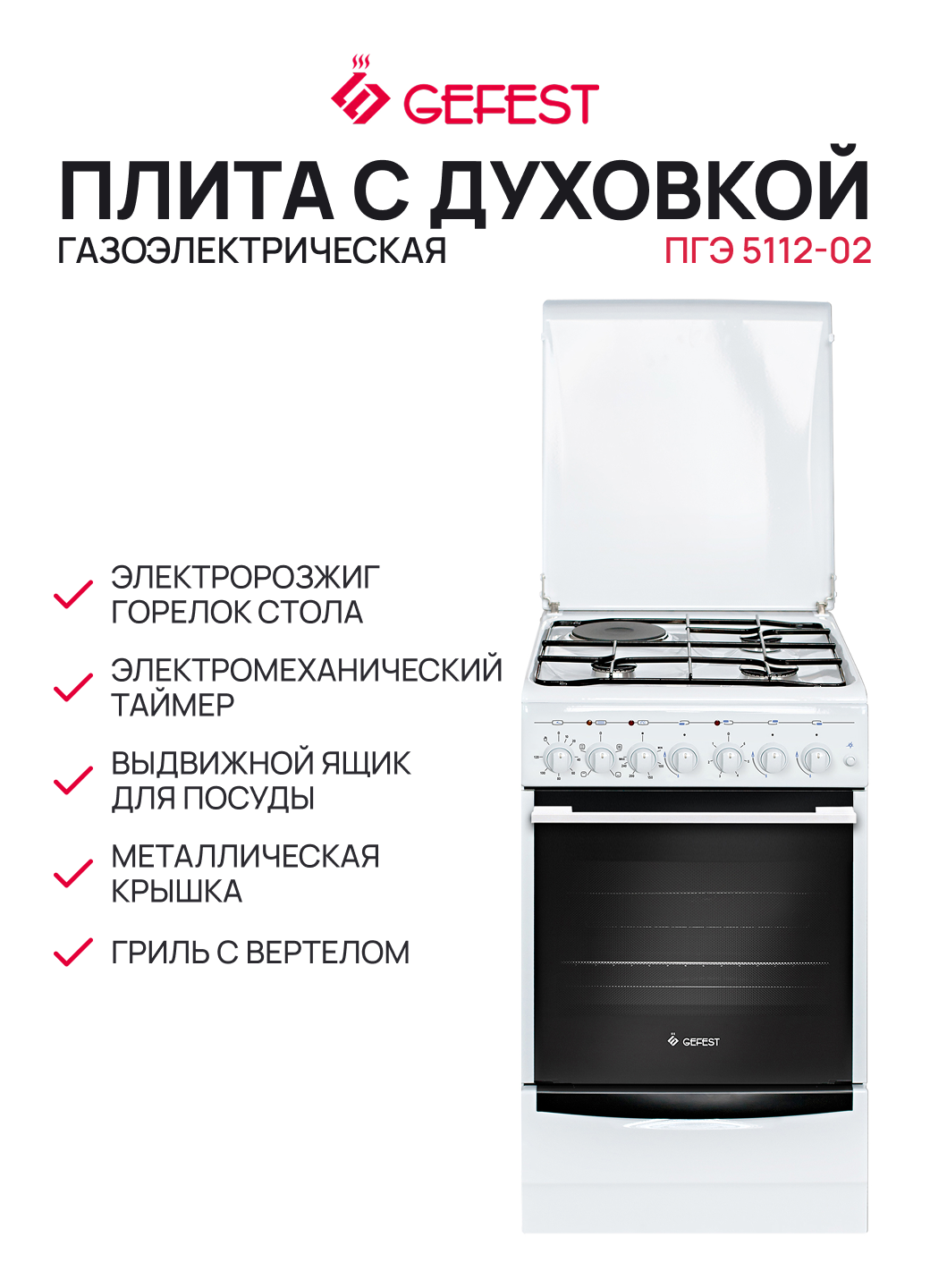 Плита газоэлектрическая GEFEST 5112-02 белый, 55 л, таймер, гриль, 1 электроконфорка