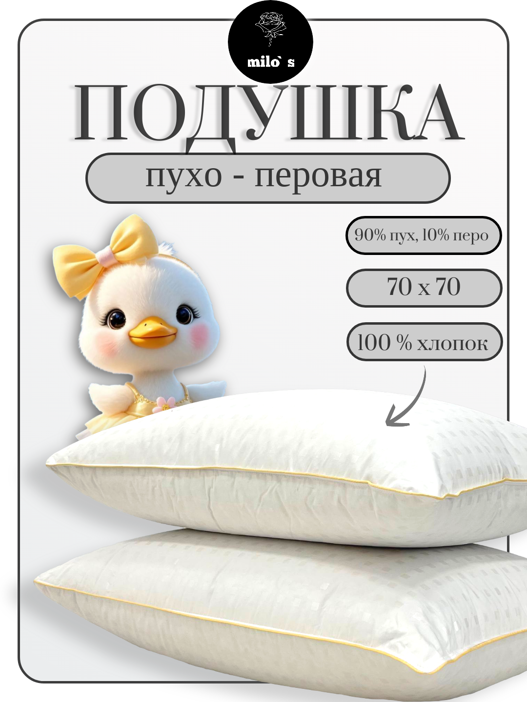 Подушка milo`s пухоперовая 70х70, тик смесовый, 30% пух, 70%