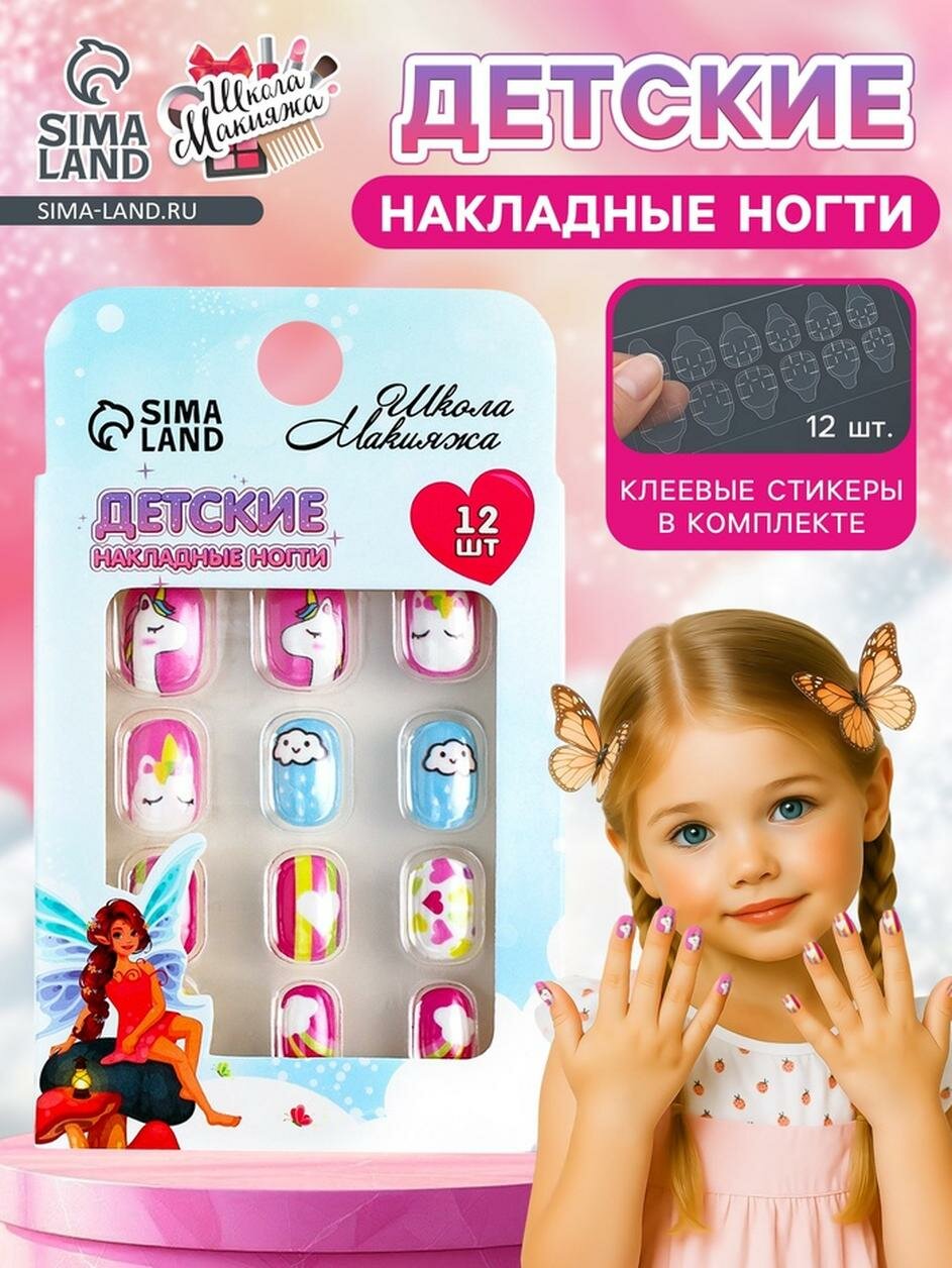 Детские накладные ногти Школа талантов "Мечта единорога", 12 шт