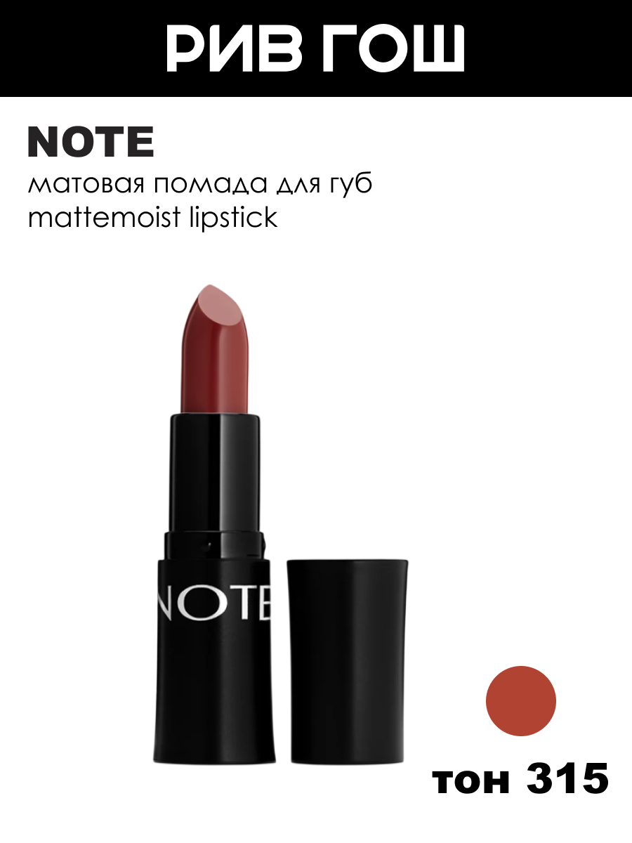 NOTE Mattemoist Lipstick Помада для губ матовая, 4,5 г, 315 Hot Brown
