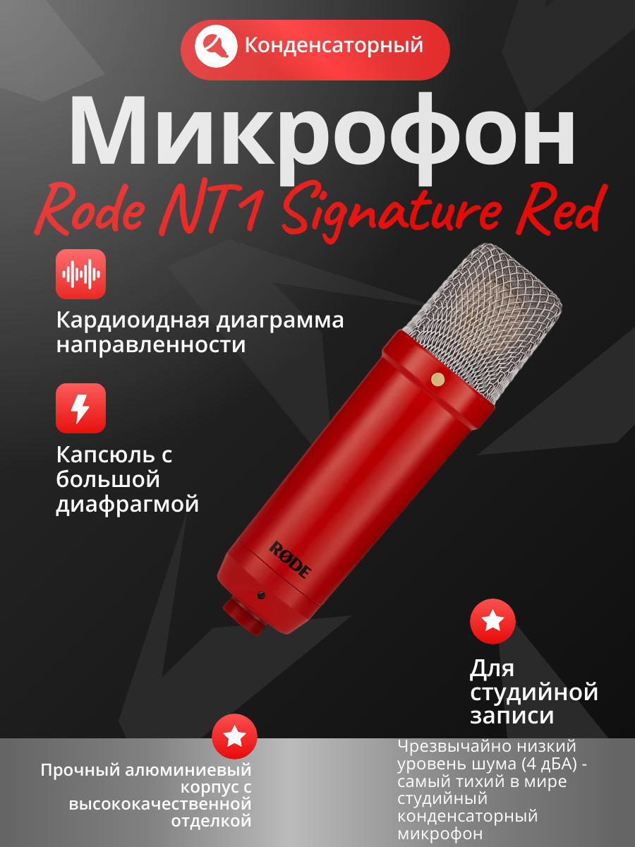 Студийный микрофон Rode NT1 Signature Red с кардиоидной направленностью