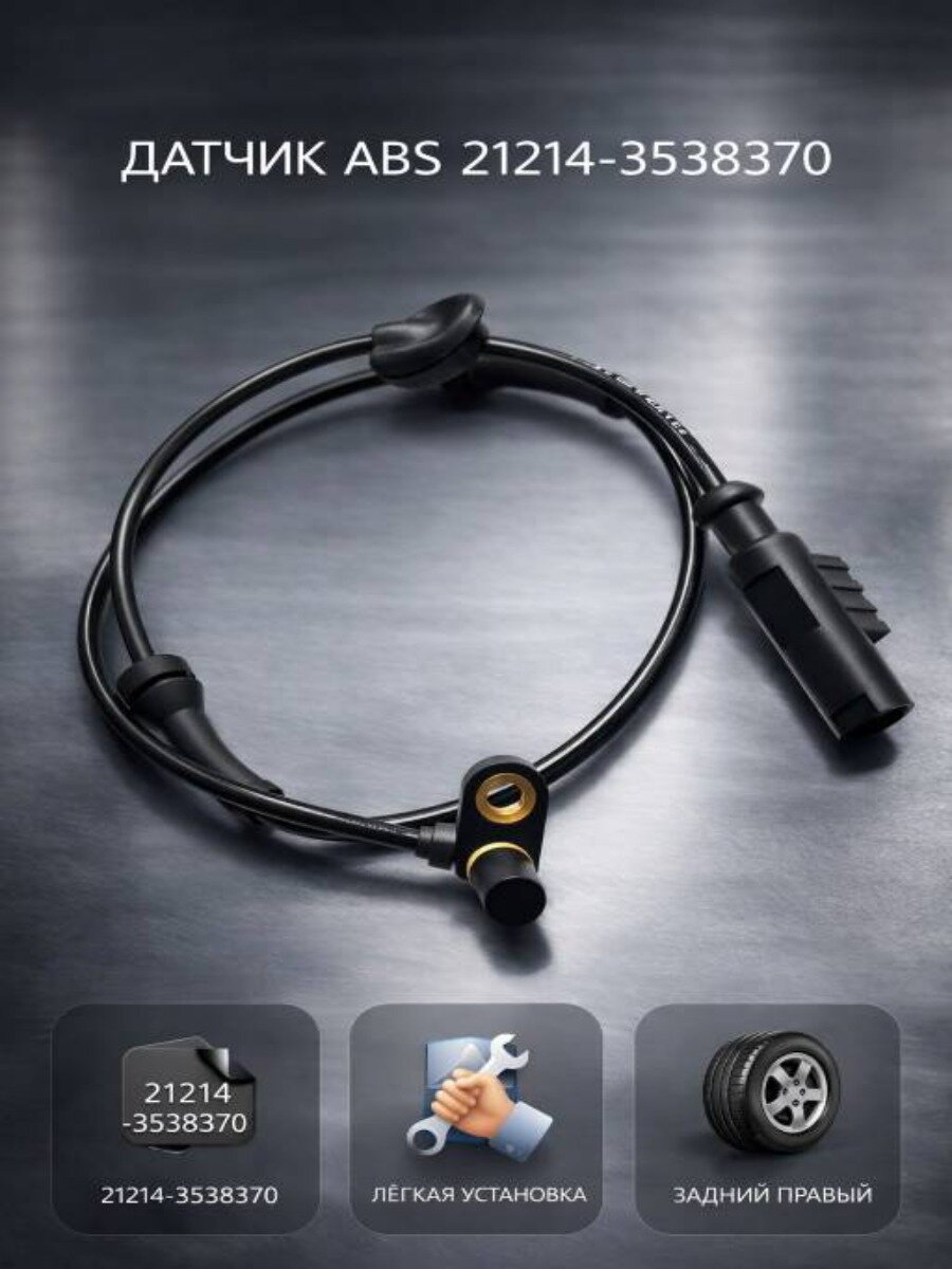 Датчик ABS абс для автомобилей 21214, Niva Urban и Legend, артикул 21214-3538370, задний, правый