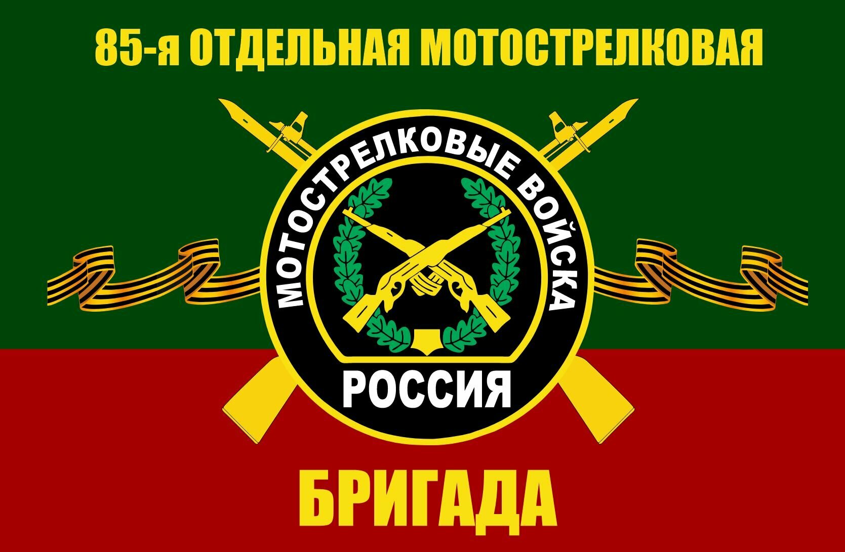Флаг 85 отдельная мотострелковая бригада 90х135 см Большой