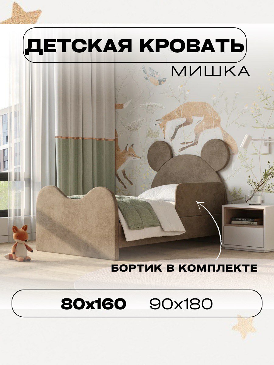 Кровать детская односпальная Мишка 80*160 с ушками и бортиками
