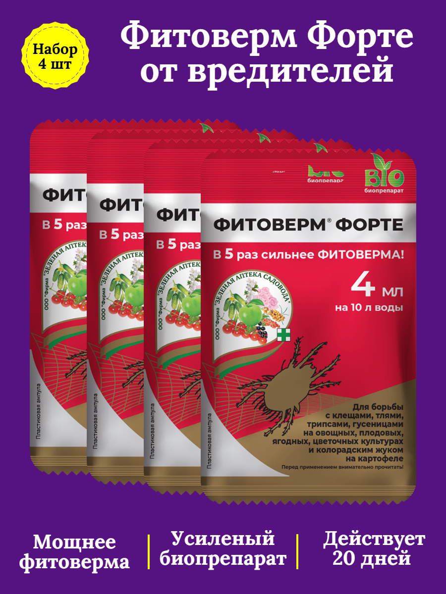 «Фитоверм Форте». Эффективный биопрепарат от вредителей. Набор 4 шт.