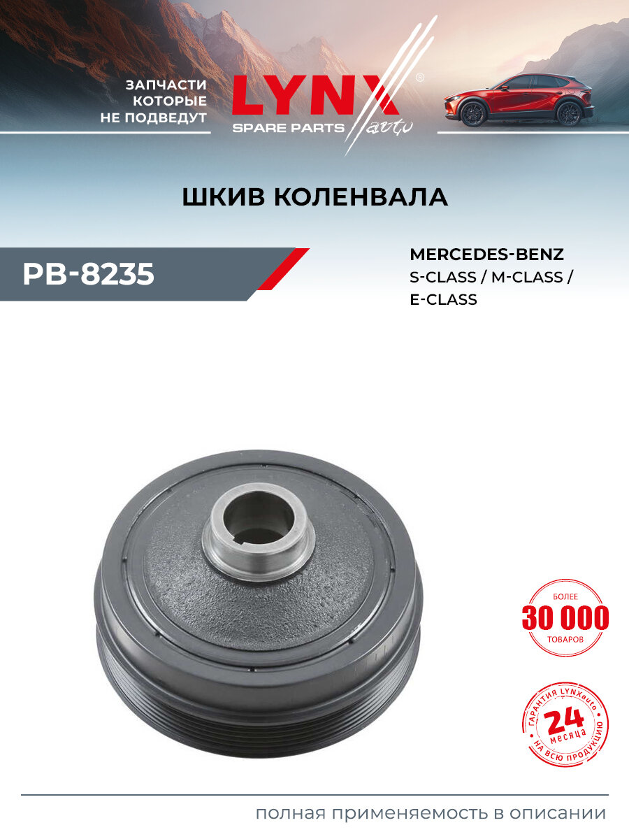 Шкив коленвала для MERCEDES-BENZ SPRINTER, VITO, C-CLASS / LYNXauto PB-8235