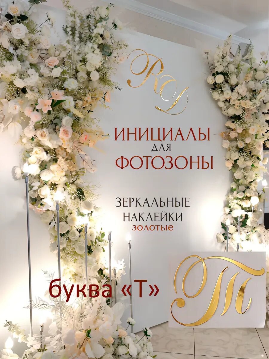 Инициалы для декора фотозоны на свадьбу буква "Т", цвет золотистый