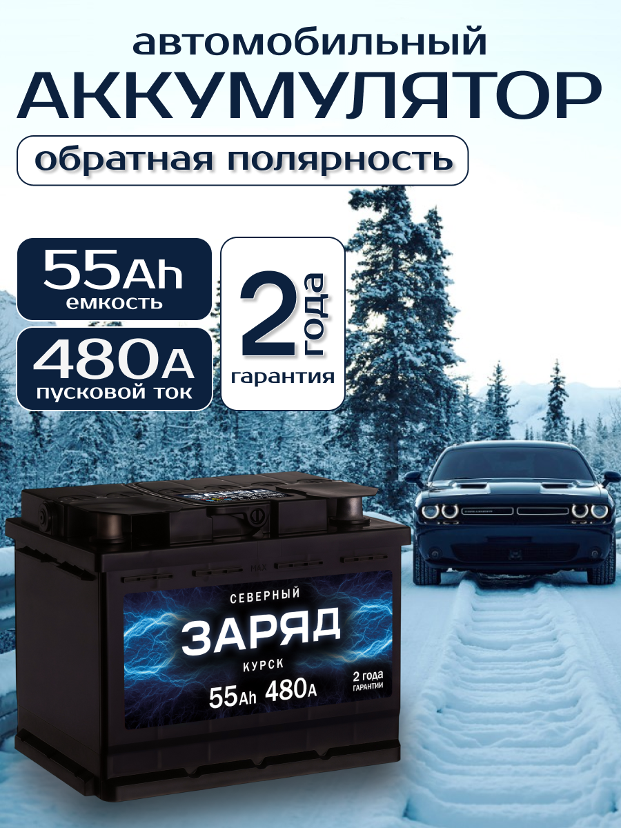 Аккумулятор автомобильный Северный заряд 55Ah 480А обратная полярность (242x175x190)