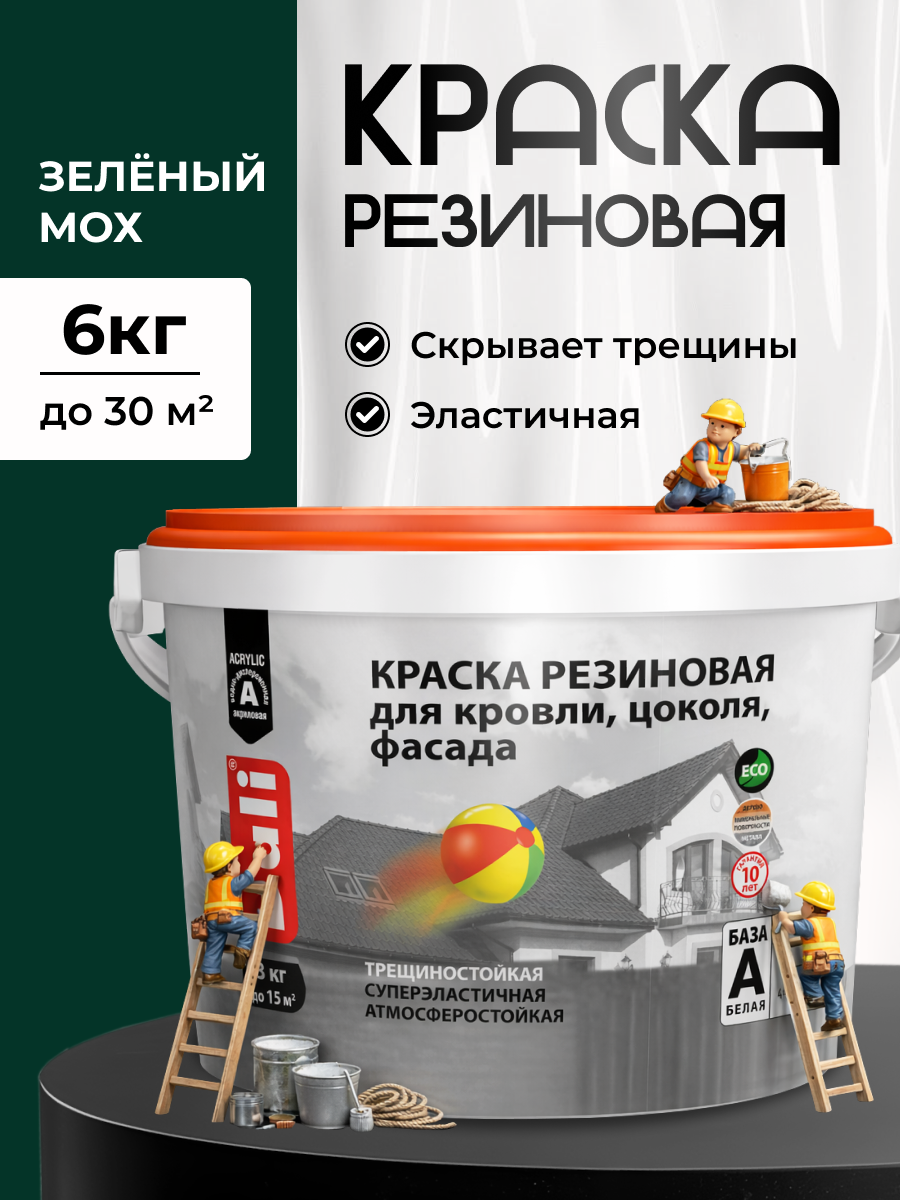 Резиновая краска Dali, водостойкая, эластичная, для наружных работ, зеленый мох - 6 кг