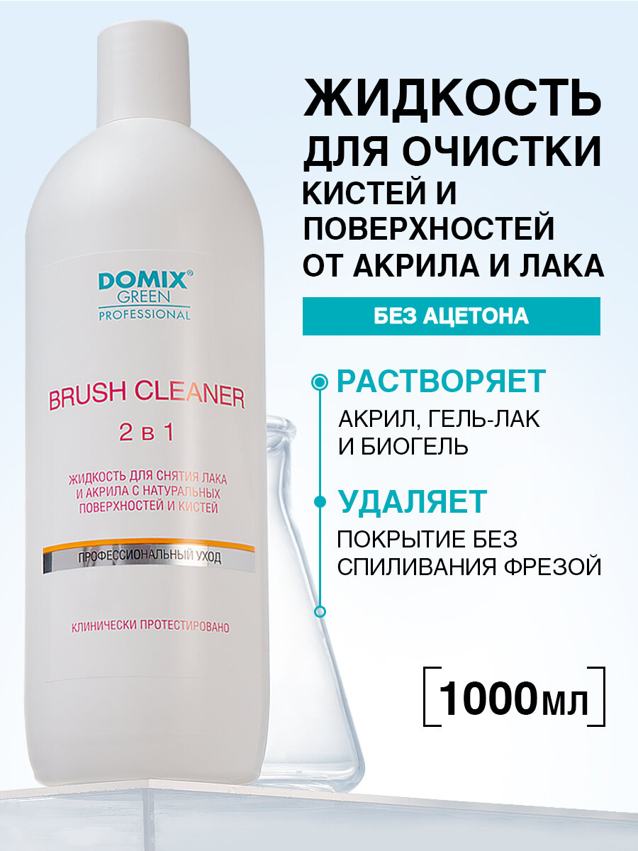Жидкость для очистки кистей и поверхностей от остатков геля и акрила Brush cleaner 2 в 1, без ацетона, 1 л