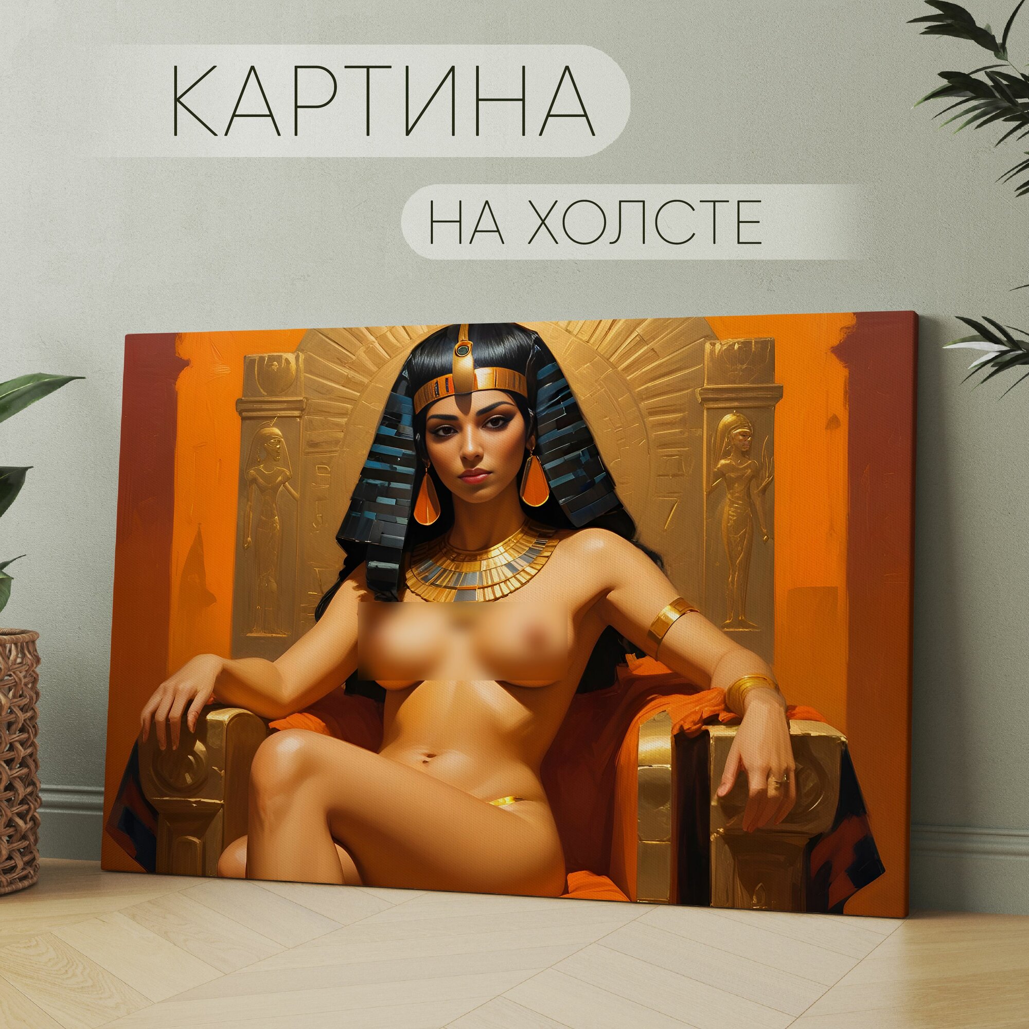 Картина на холсте Обнажённая Египетская царица Клеопатра (13) 20х30 см