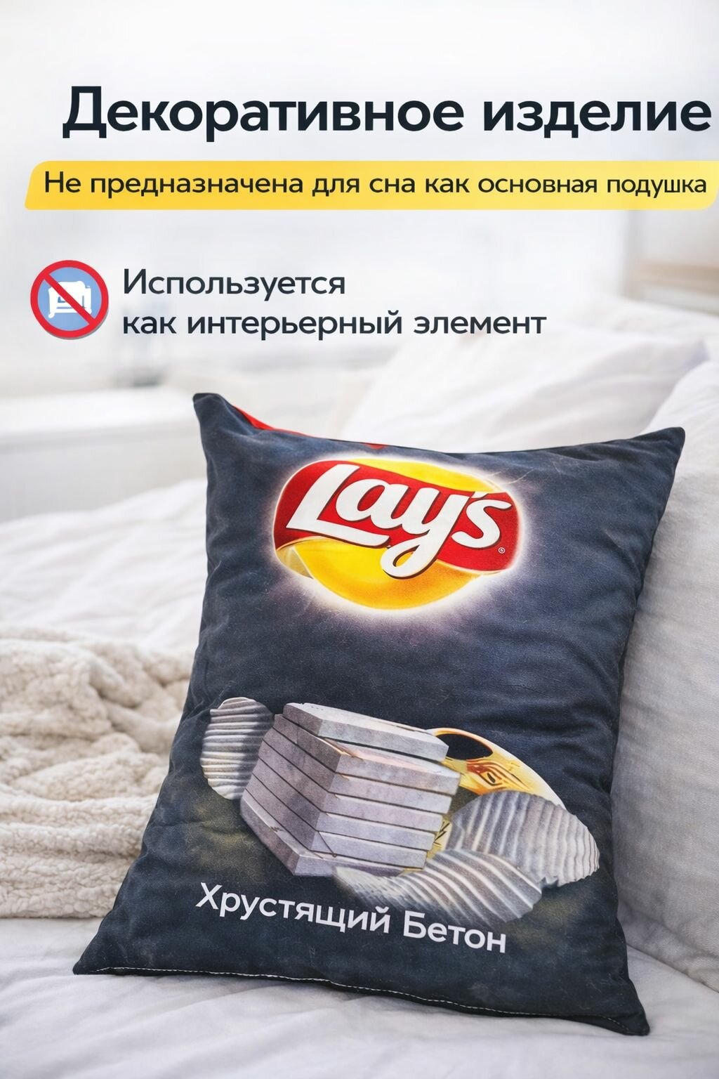 Декоративная подушка Lays Хрустящий бетон в виде пачки чипсов, интерьерная подушка на диван