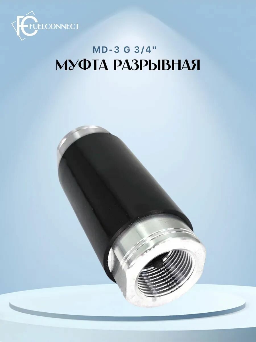 Муфта разрывная MD-3 G 3/4" / Fuel Connect