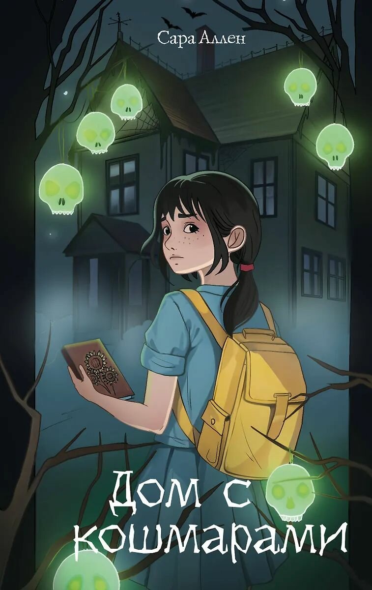 Триллер ЭКСМО "Дом с кошмарами" Сара Аллен, 2025 г.
