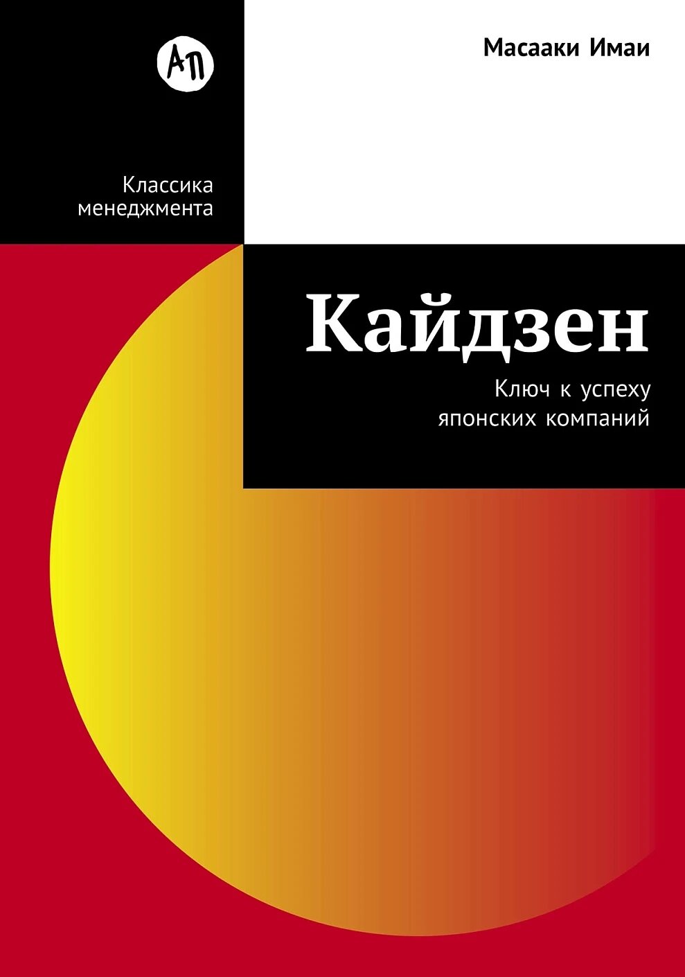 Кайдзен: Ключ к успеху японских компаний / Имаи М.
