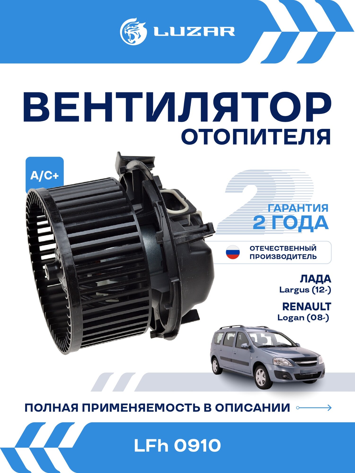 Электровентилятор отопителя для автомобилей Лада Largus (12-)/Renault Logan (08-)/Duster (10-) A/C- LFh 0910 LUZAR