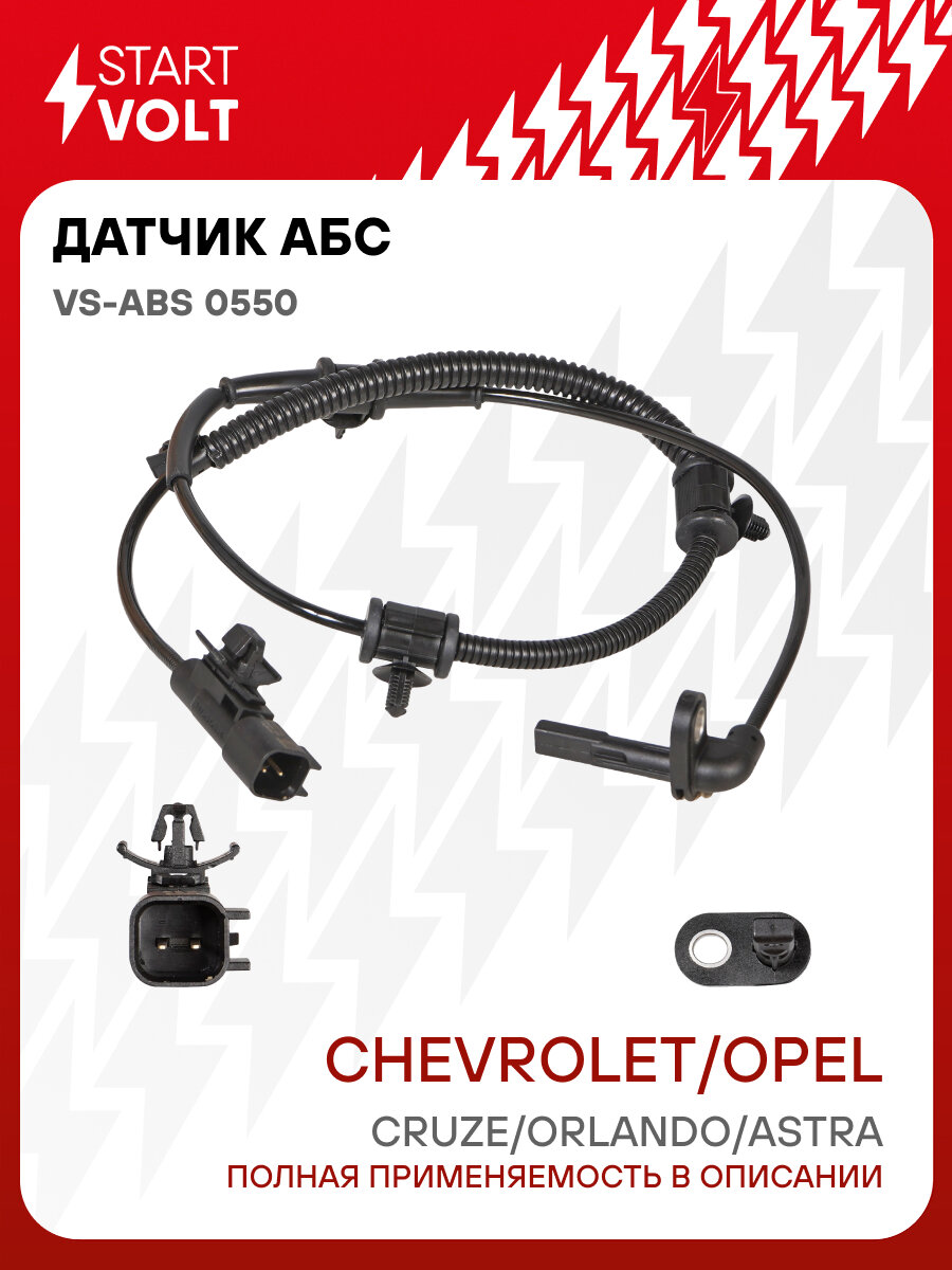 Датчик ABS для автомобилей Chevrolet Cruze (08-)/Opel Astra J (09-) переднего левого/правого колеса 13470637 STARTVOLT