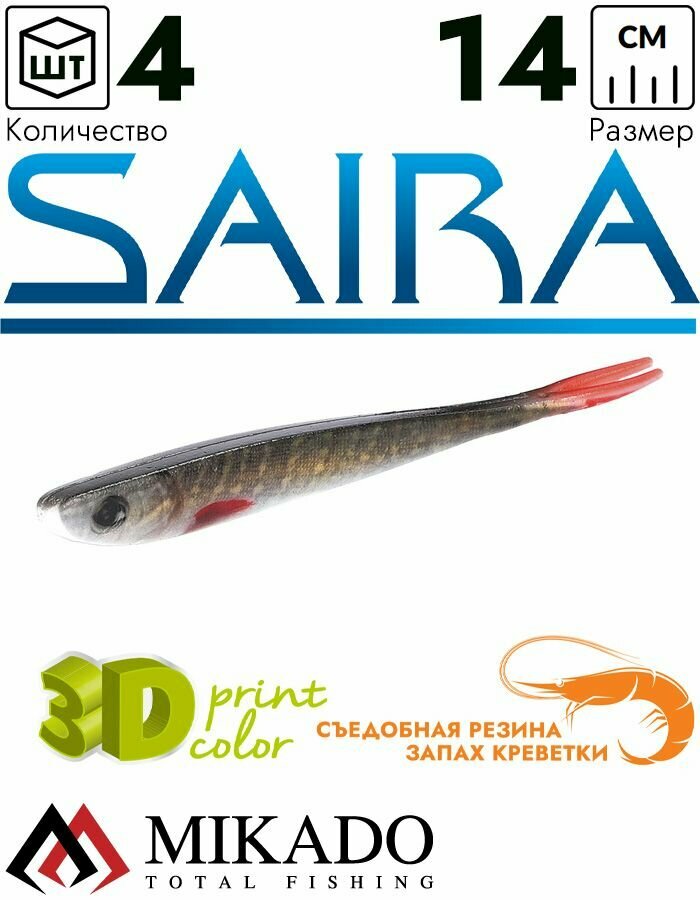 Приманка слаг Mikado SAIRA 14 см, 10 г, 3D PIKE (4 шт.)