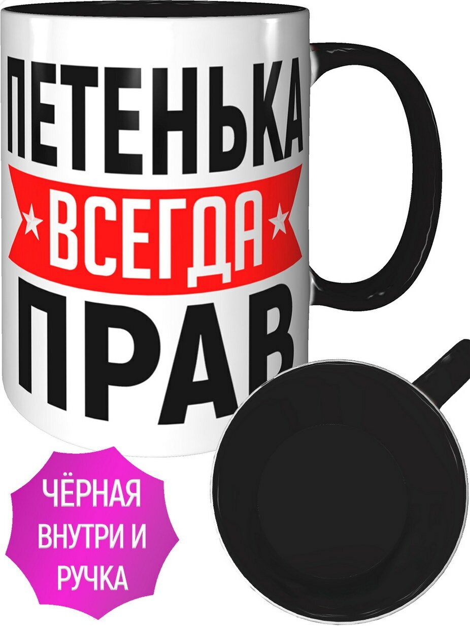 Кружка Петенька всегда прав - внутри и ручка чёрная