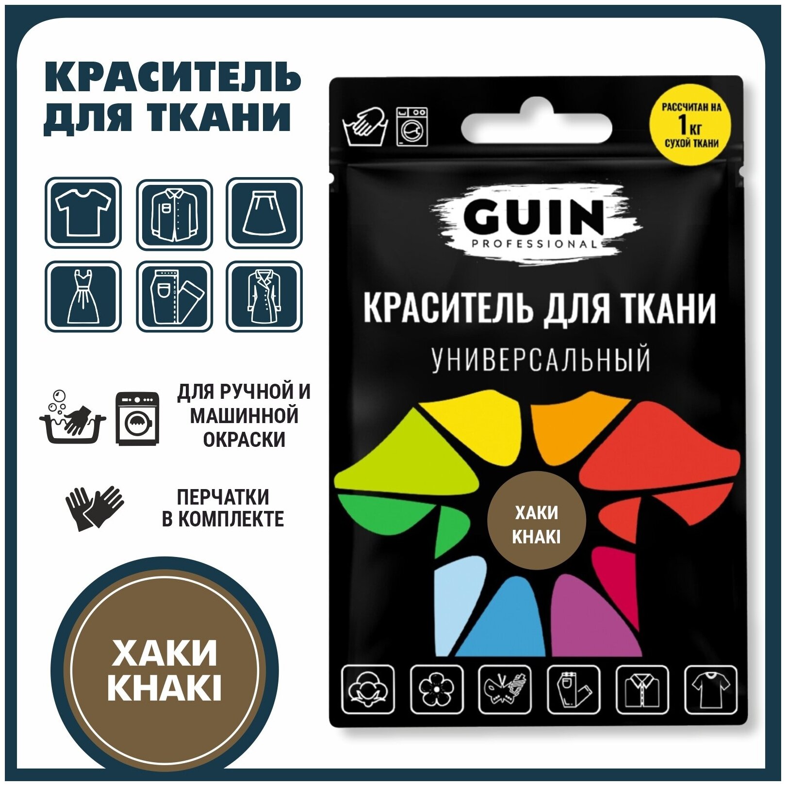 Краска цвета хаки для джинсовой ткани, льна, хлопка GUIN, на 1кг ...