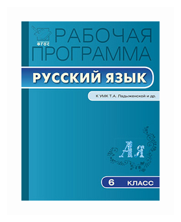 Русский язык. 6 класс. рабочая программа к умк т. а. ладыженской и др ...