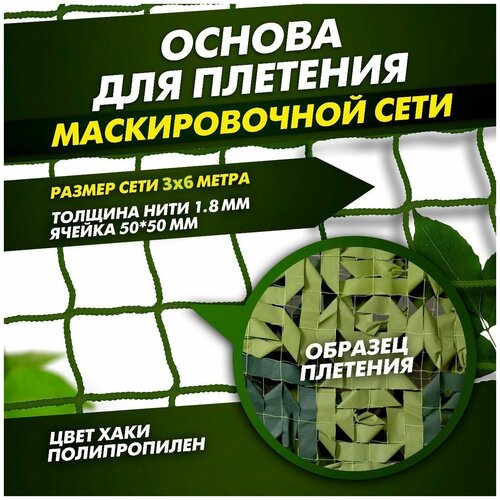 Основа для плетения маскировочной сети 3х6 м хаки/зеленый ПП затеняющая ...