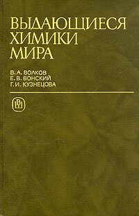 Выдающиеся химики мира