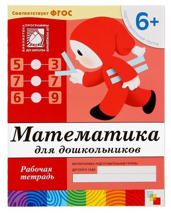 Рабочие тетради «Математика, развитие речи, прописи, уроки грамоты», подготовительная группа 6+, набор 4 шт.