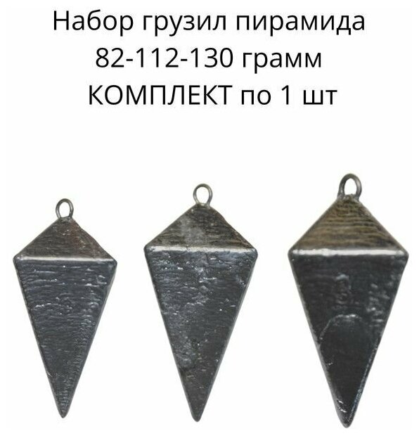 Набор грузил пирамида 82-112-130 грамм - по 1 шт