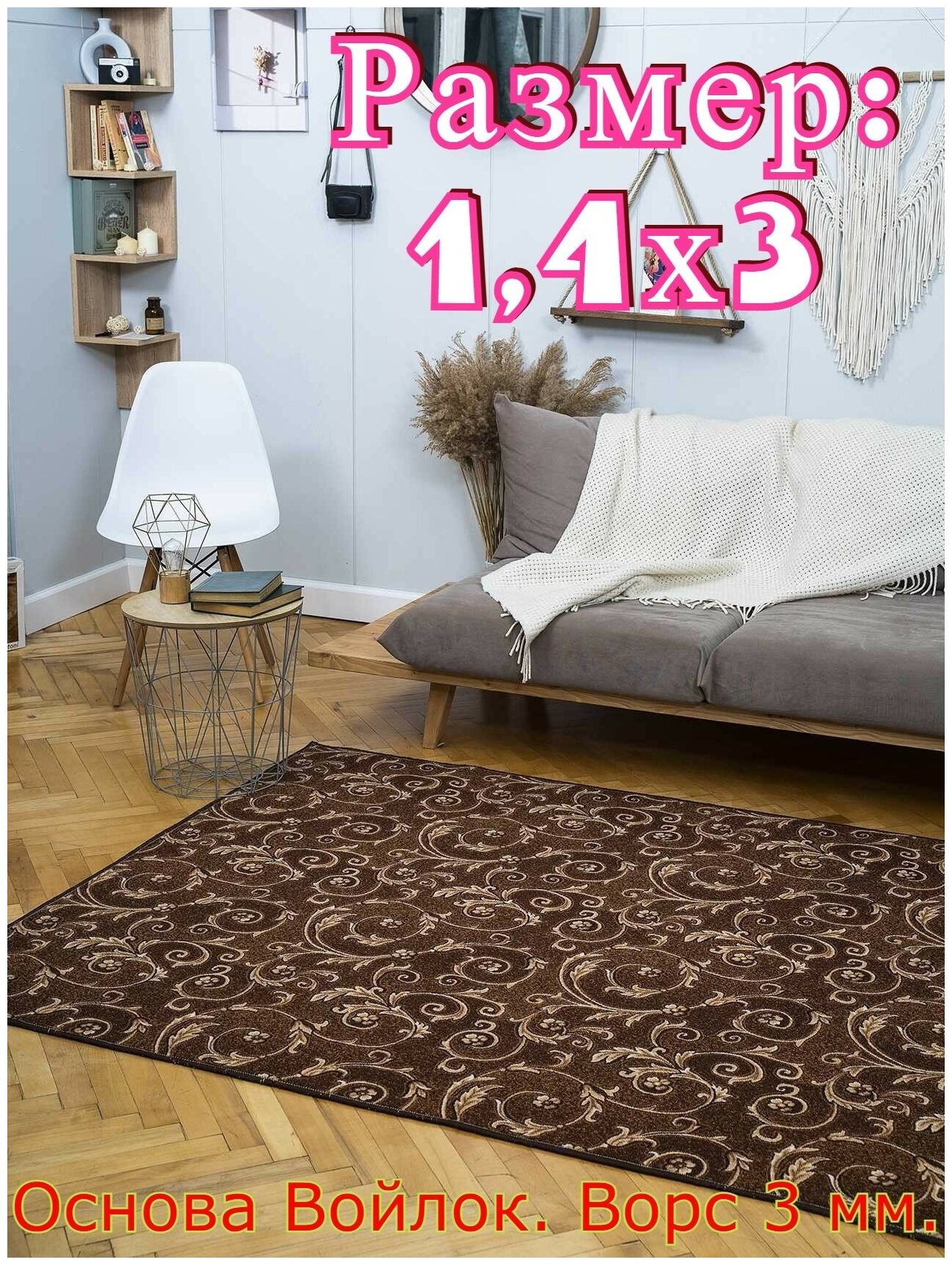 Ковёр МОС палас "Вензель Этюд", низковорсный, прямоугольный, 1,4x3 м, коричневый
