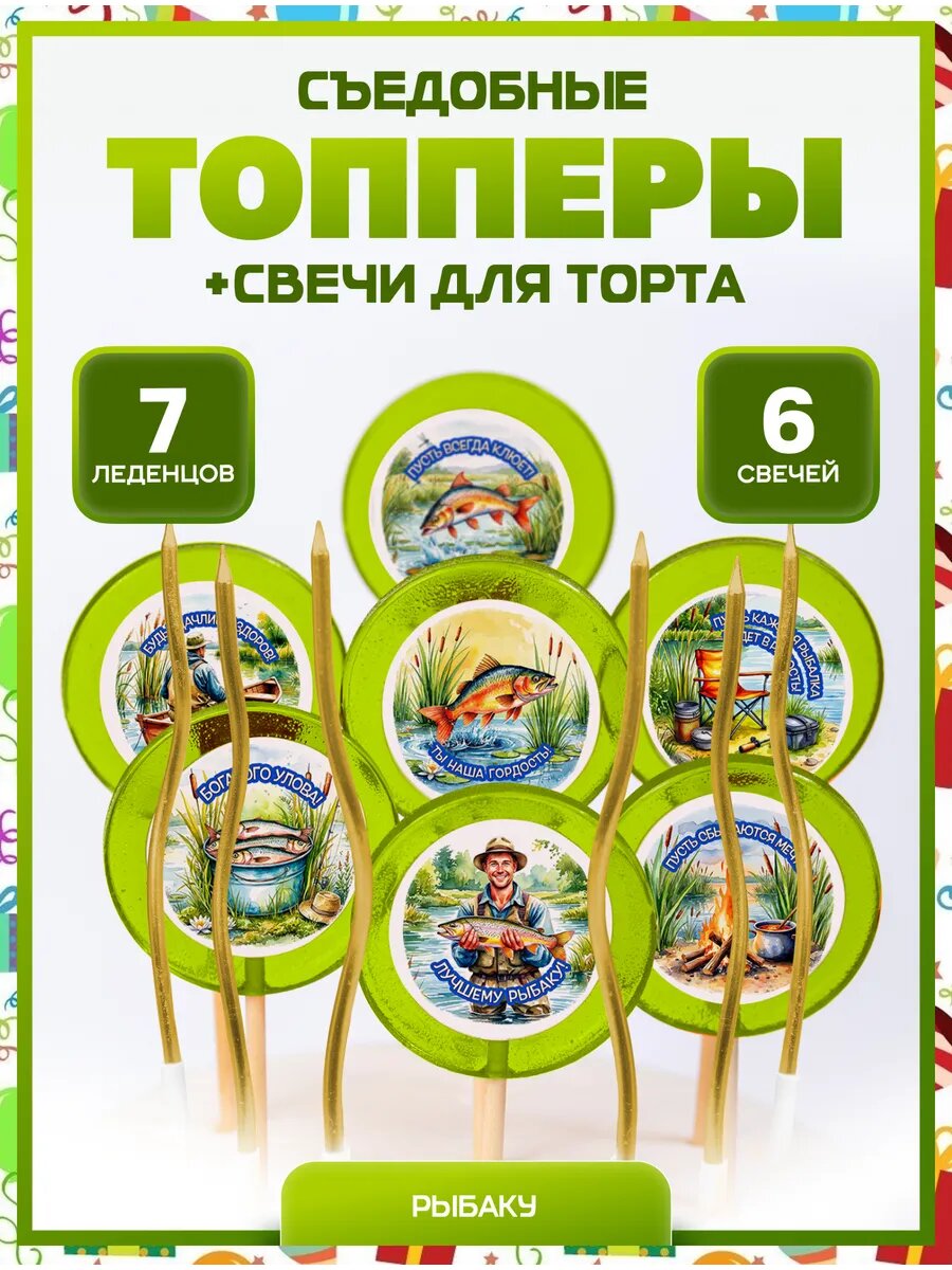 Топпер на торт. Рыбалка. Надписи + свечи золото