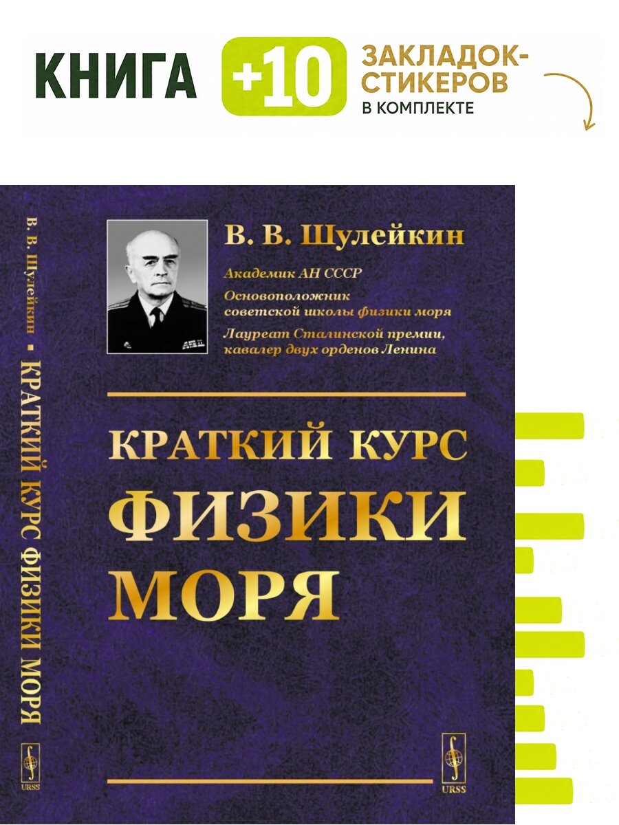 Краткий курс физики моря. Комплект: книга + 10 закладок-стикеров