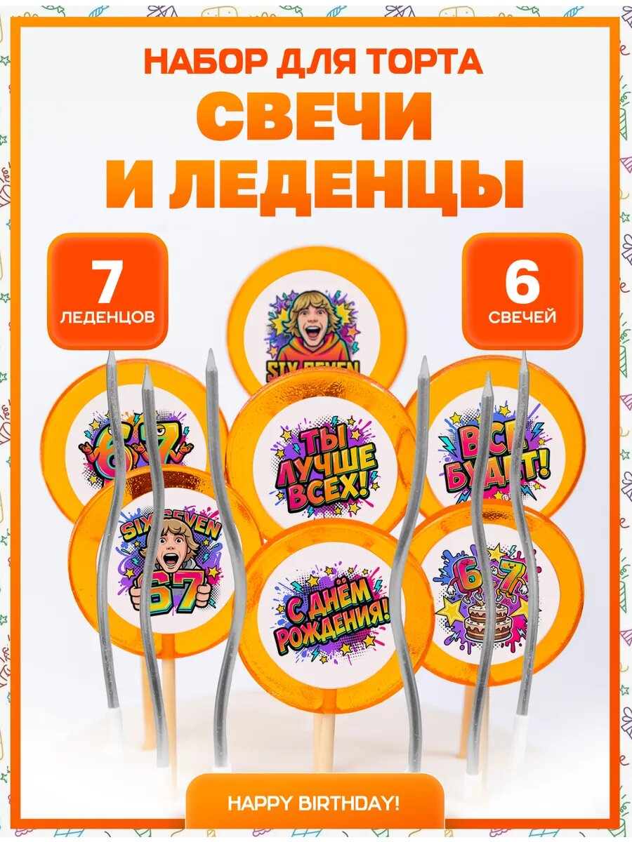 Свечи для торта. Six seven Надписи + серебро